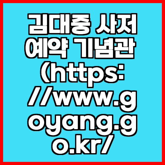 김대중 사저 예약 기념관 (https://www.goyang.go.kr/