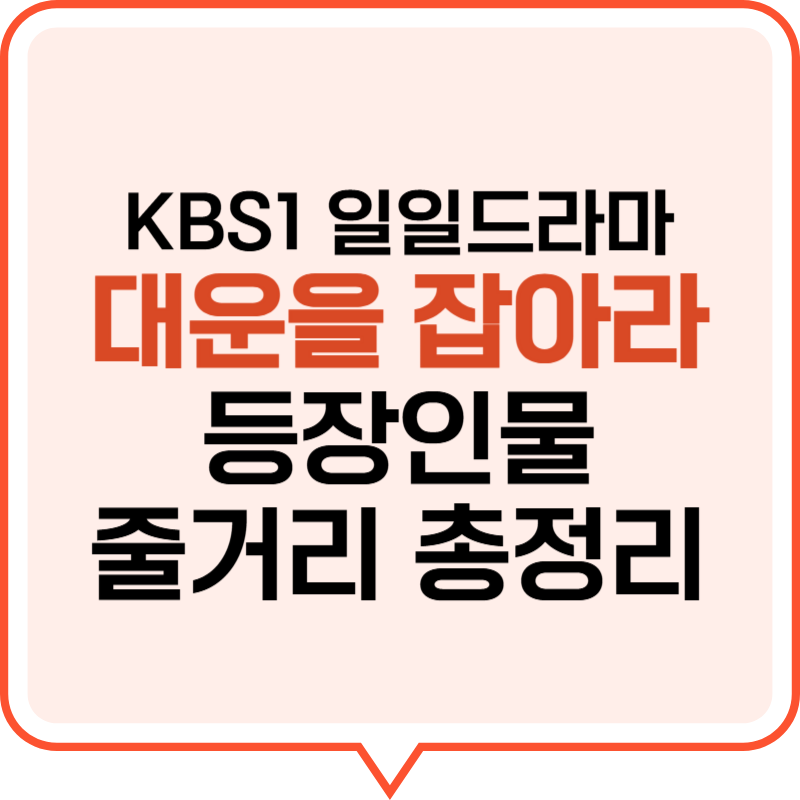 대운을 잡아라 KBS1 일일드라마 등장인물 줄거리