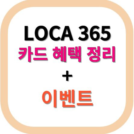 LOCA 로카 365 카드 혜택 8월 9월 이벤트