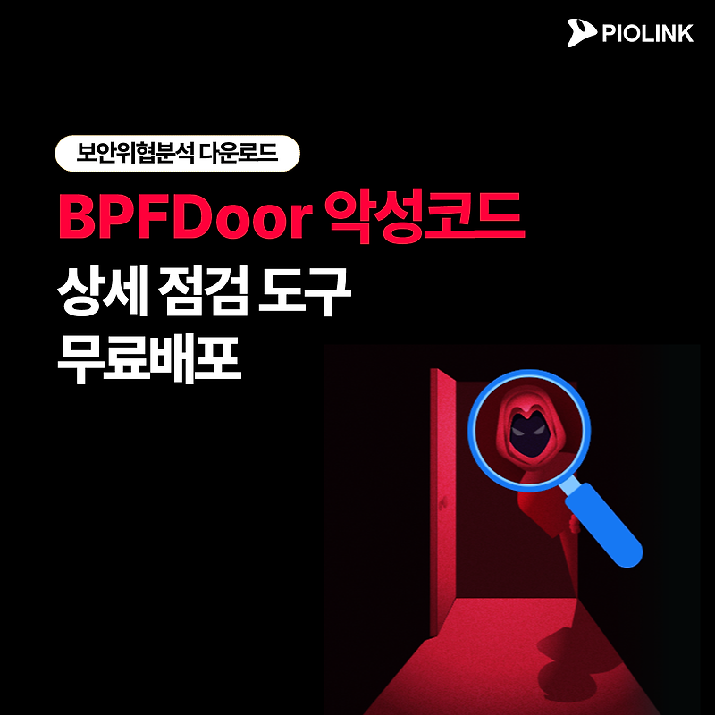 SKT 해킹 원인, 'BPF도어'🚨 무료 점검하세요... 파이오링크 BPFDoor 악성코드 상세 점검 도구 무료 배포