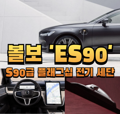 볼보 'ES90' S90급 플래그십 전기 세단