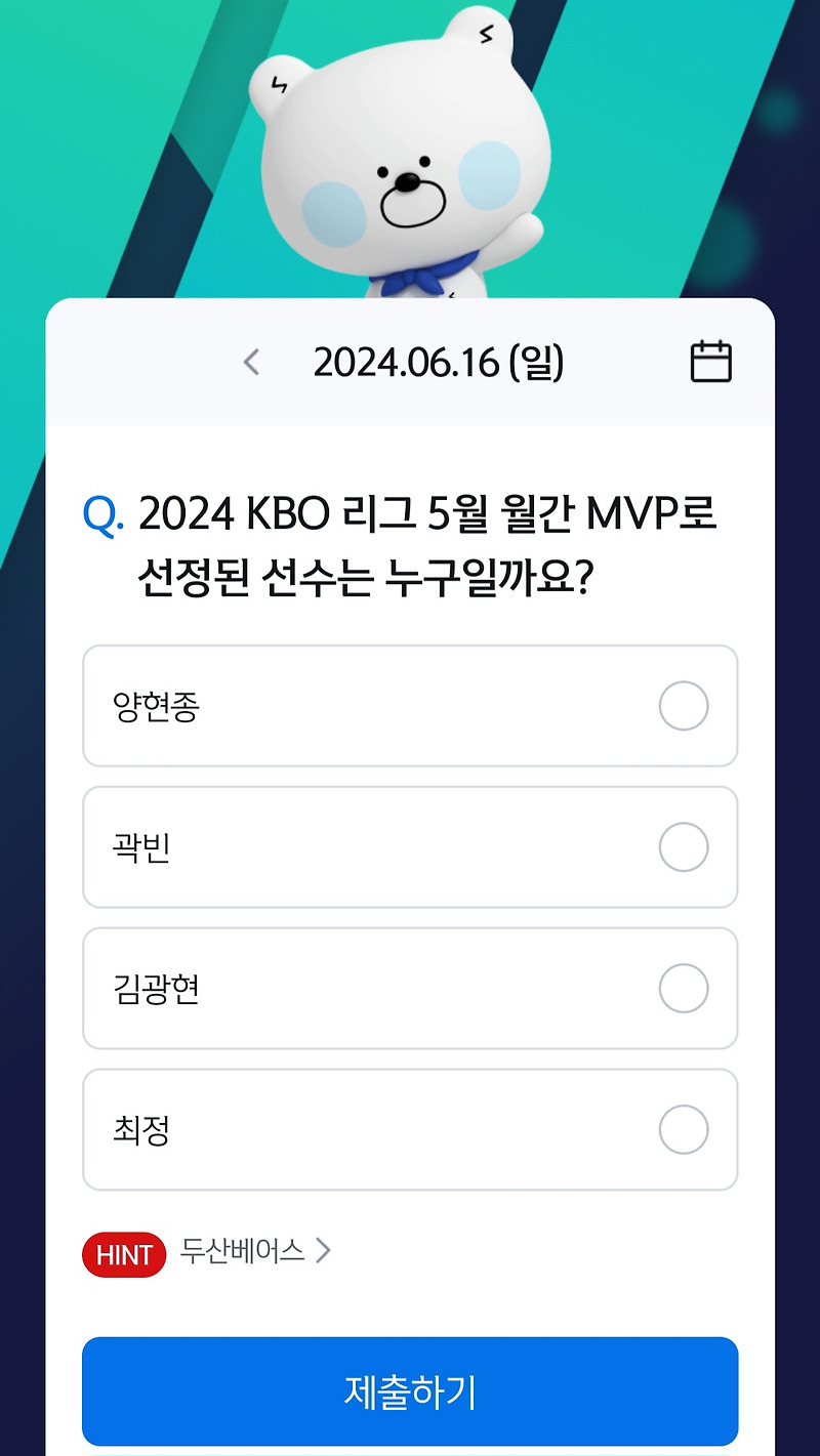 신한쏠 쏠야구퀴즈 6/16(일) 2024 KBO 리그 5월 월간 MVP로 선정된 선수는 누구일까요?