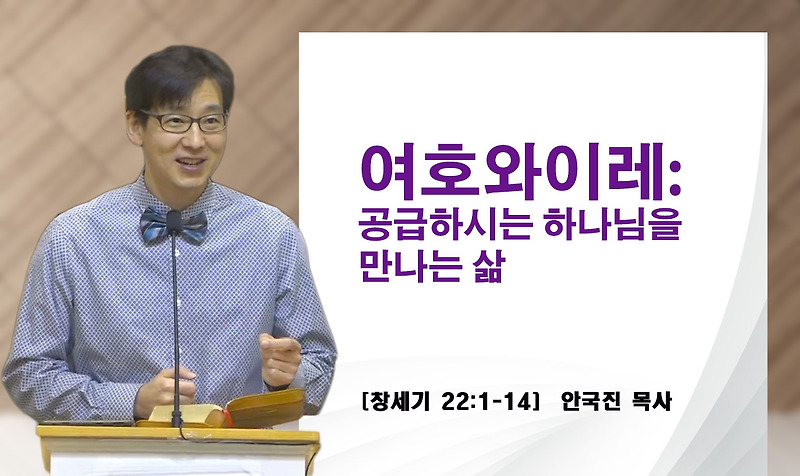 여호와이레: 공급하시는 하나님 (창 22:1-14) :: With 안목