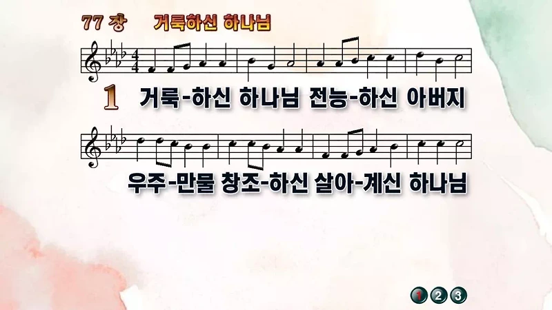 새찬송가_PPT] 77장 - 거룩하신 하나님(와이드/16:9)