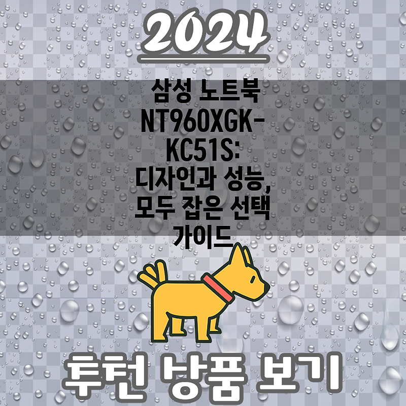 삼성 노트북 NT960XGK-KC51S: 디자인과 성능, 모두 잡은 선택 가이드
