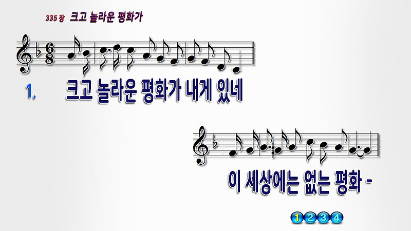 새 찬송가 335장 위대하신 주를 PPT 자료 및 배경 설명