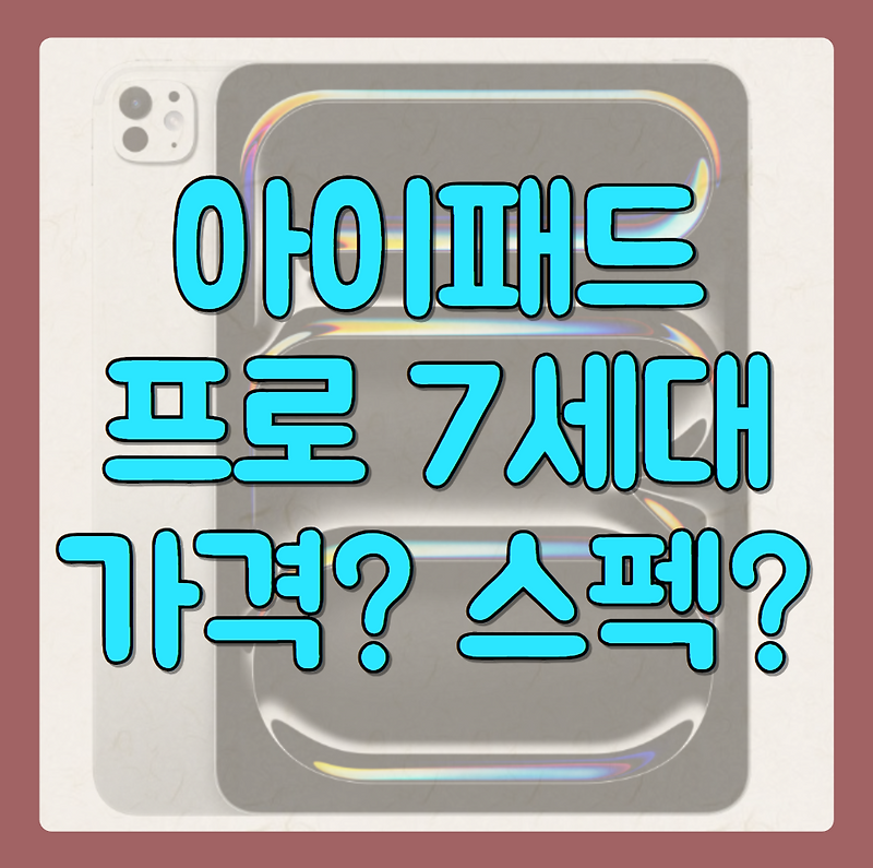 아이패드 프로 M4 스펙 및 성능 할인 구매 방법 7세대
