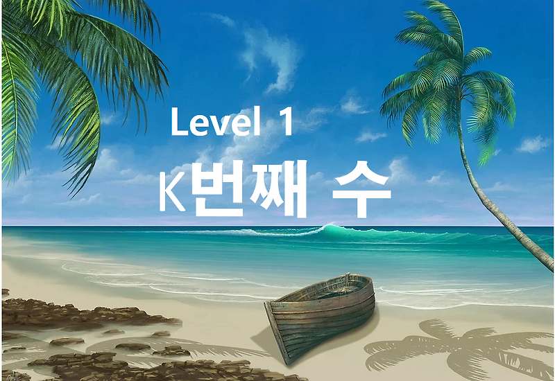 [프로그래머스 코딩테스트 JavaScript] Level1-9. K번째 수