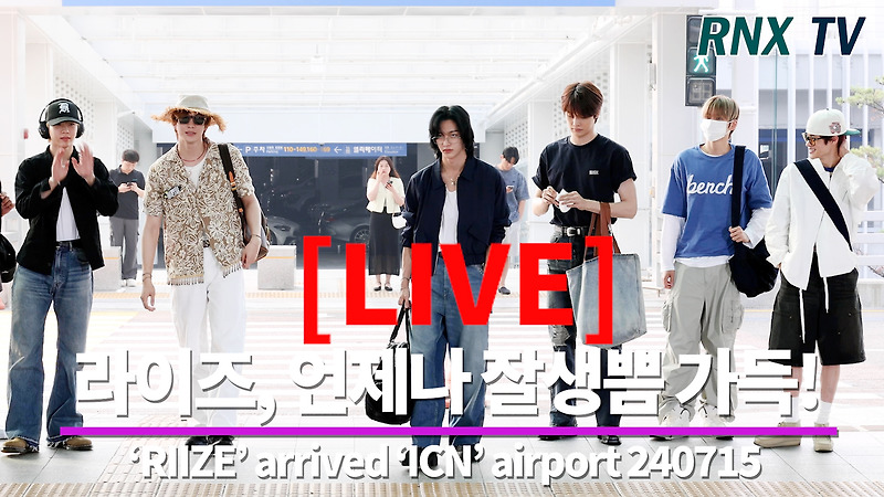 [LIVE] RIIZE, 언제나 잘생쁨 가득 - RNX tv