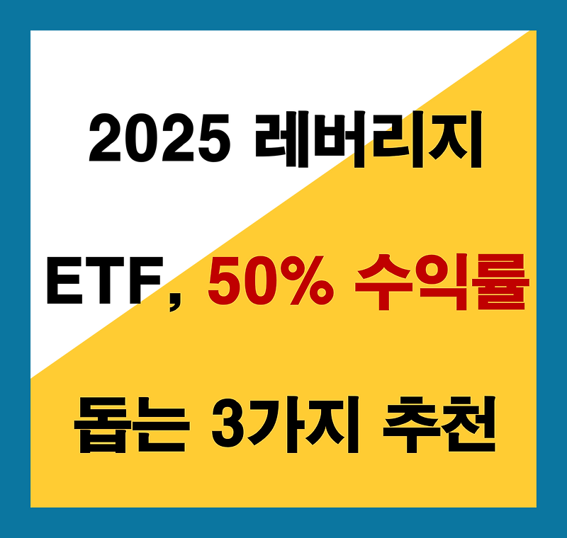 2025 레버리지 ETF, 50% 수익률 돕는 3가지 추천