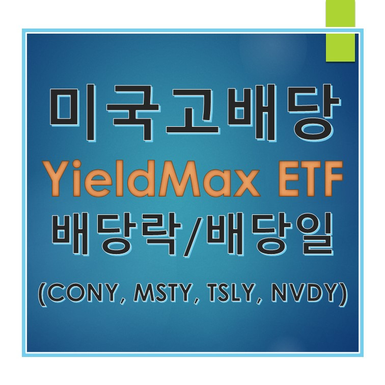 일드맥스 ETF I 25년 1, 2월 배당락일, 배당 지급일 체크 (CONY, MSTY, TSLY, NVDY)