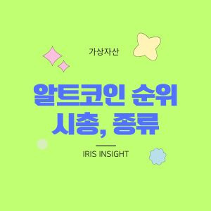 알트코인 순위,종류,시세,전망까지 정리해봅니다 - iris insight