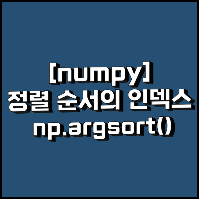 [NumPy] 배열 정렬 인덱스 구하기: np.argsort() 사용 및 설명