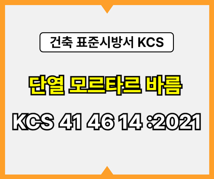 단열 모르타르 바름 KCS 41 46 14 :2021 건설 표준시방서
