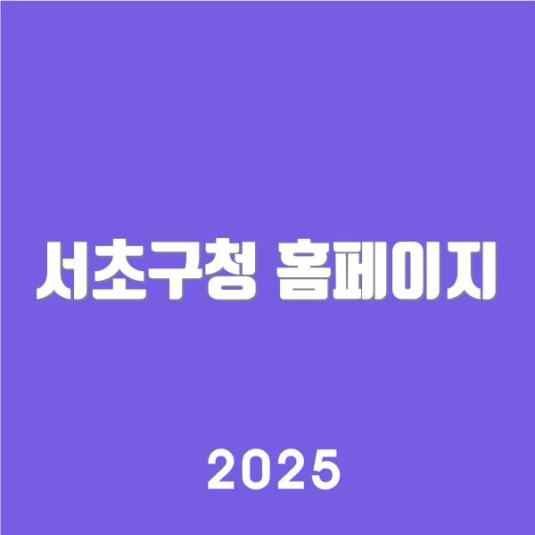 서초구청 홈페이지 (www.seocho.go.kr/) 서비스 안내 알아보기 | 바로가기 | 고객센터 도움받기