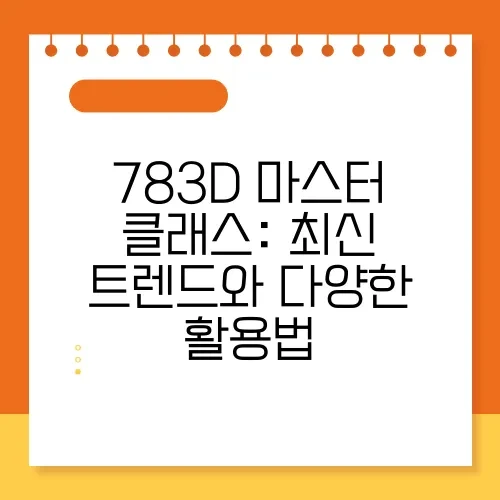 783D 마스터 클래스: 최신 트렌드와 다양한 활용법