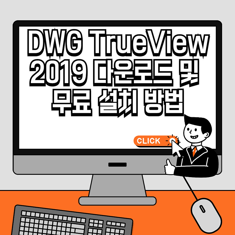 DWG TrueView 2019 다운로드 및 무료 설치 방법
