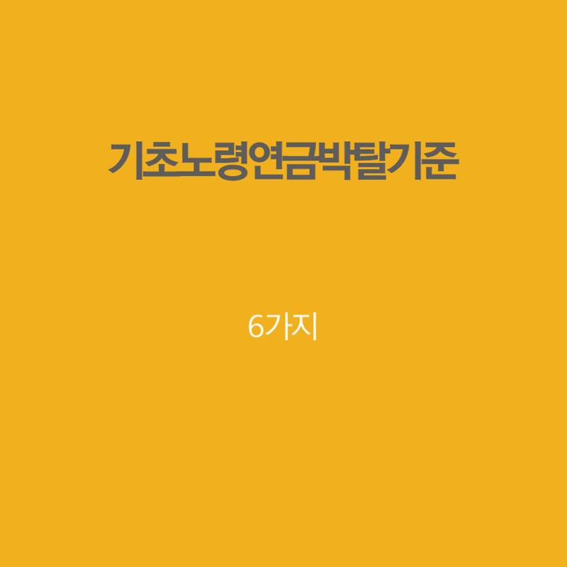 2024년 기초노령연금 탈락 조건
