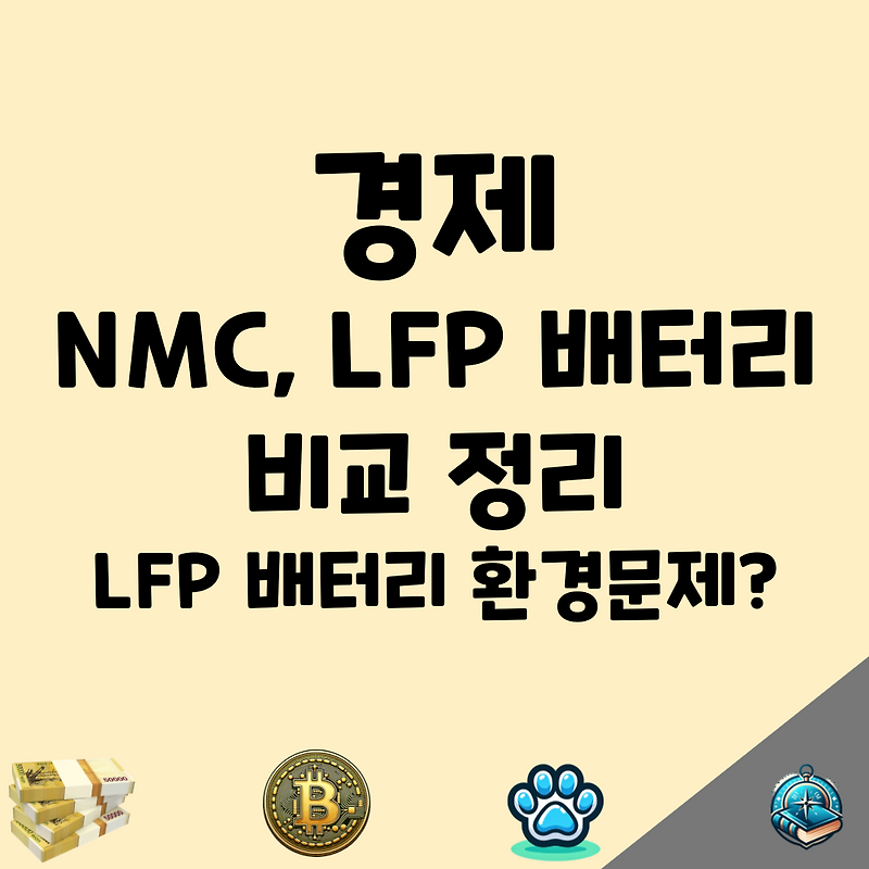 LFP 배터리와 NMC 배터리 간단 비교, 환경문제는 어때?