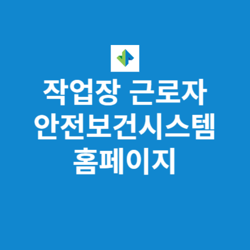 작업장 근로자 안전보건시스템 (esc.kalis.or.kr)