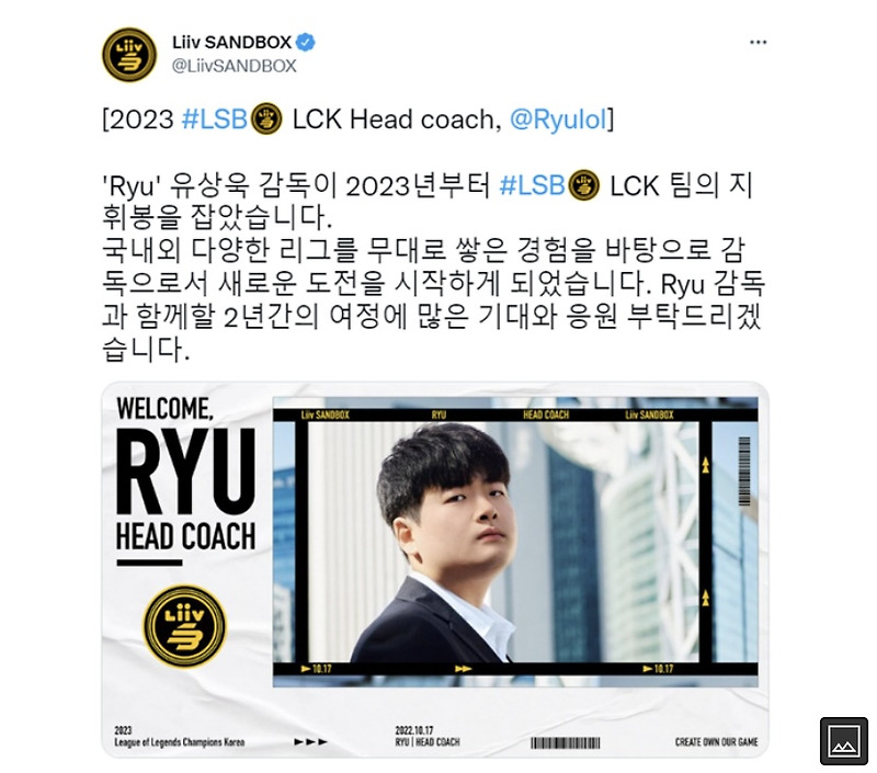 (lol) lck소식 리브샌드박스 신임감독 Ryu 류또죽 유상욱 감독