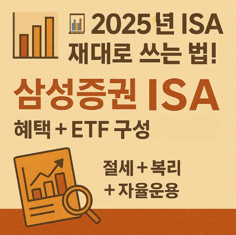 삼성증권 ISA 계좌, 2025년 왜 이렇게 인기일까? (수수료 혜택 + 세금 절약 + ETF 포트폴리오까지 완전 정리!)