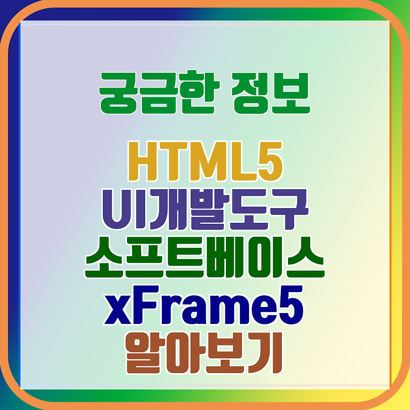 HTML5 UI개발도구 소프트베이스 xFrame5 알아보기 기준까지