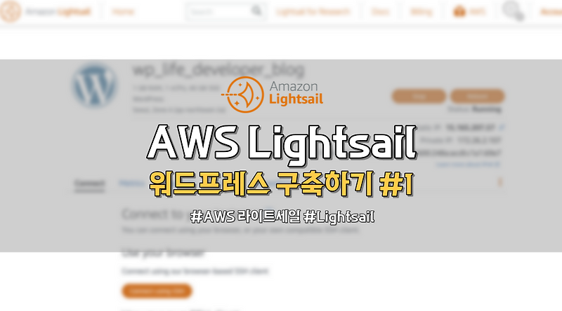 워드프레스 블로그 AWS 라이트세일(lightsail) 설치하기 #1 서버구축하기