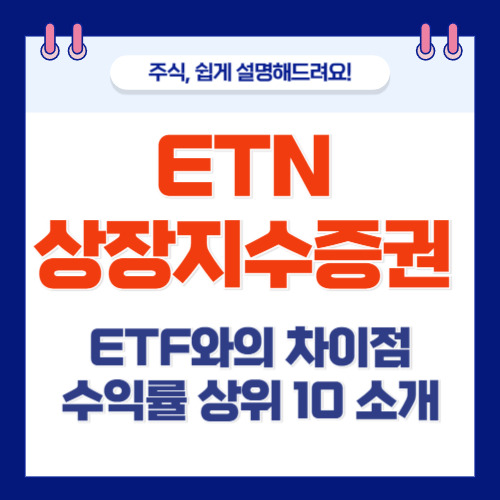 ETN이란: ETF와의 차이점, 상위 10종목