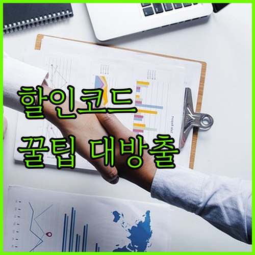 할인코드 jhbd, 놓치면 손해! 야무지게 쓰는 법