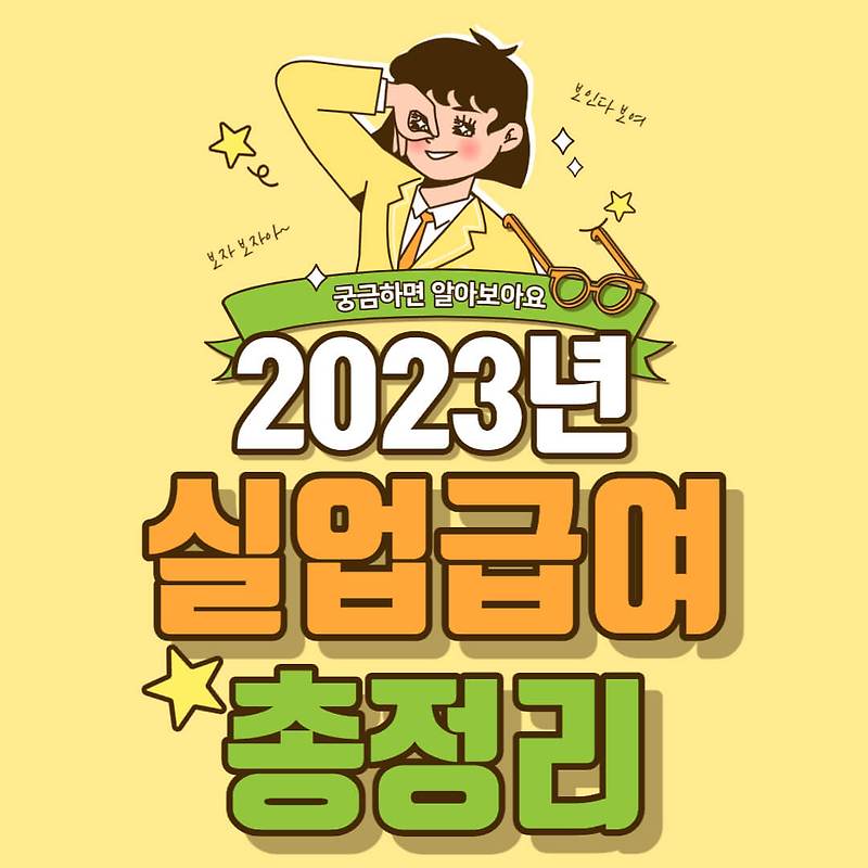 2023년 변경되는 실업급여 조건 및 신청방법 ,지급액계산 총정리