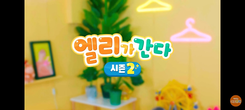 2대 엘리와 함께 새롭게 시작하는 엘리가 간다 시즌2 With 주제곡 뮤직비디오 공개