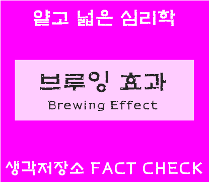 브루잉 효과Brewing Effect