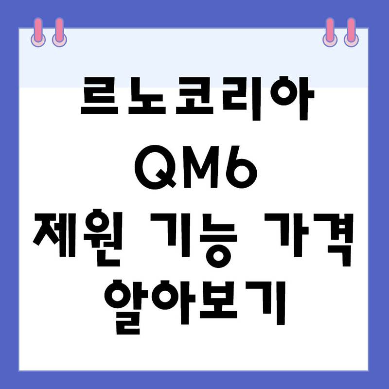 르노 QM6 제원 기능사양 가격알아보기