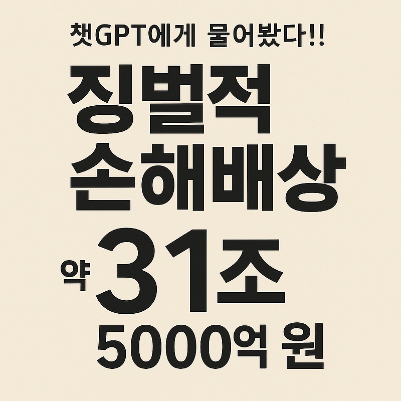 SKT 징벌적 손해배상 예상액은? CHAT GPT 에게 물어보자 :: Hamss Blog