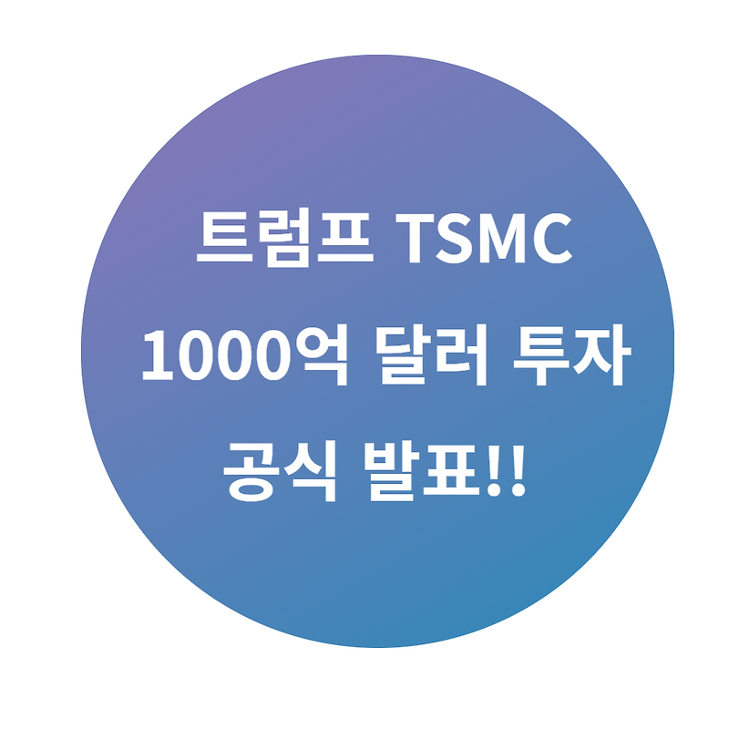 트럼프 “TSMC, 1,000억 달러 대미 투자” 공식 발표