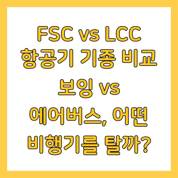 FSC vs LCC 항공기 기종 비교(보잉 vs 에어버스 어떤게 안전할까?)