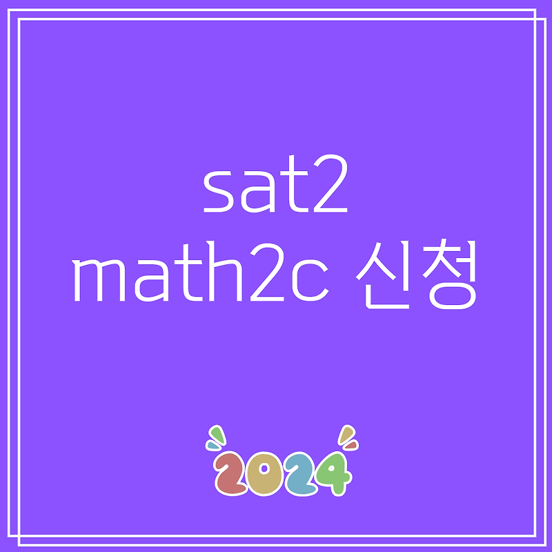 sat2 math2c 신청