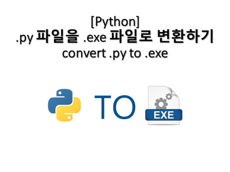 [Python] .py 파일을 .exe 파일로 변환하기 convert .py to .exe