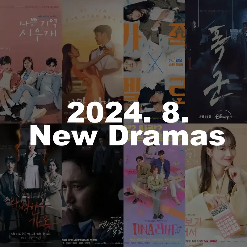 2024년 8월 방영 예정 드라마 추천 정보 완벽 가이드 — 엔터이슈