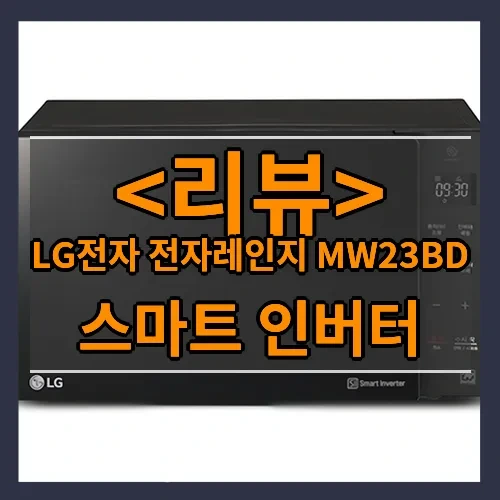 LG전자 전자레인지 MW23BD 추천 (스마트 인버터)