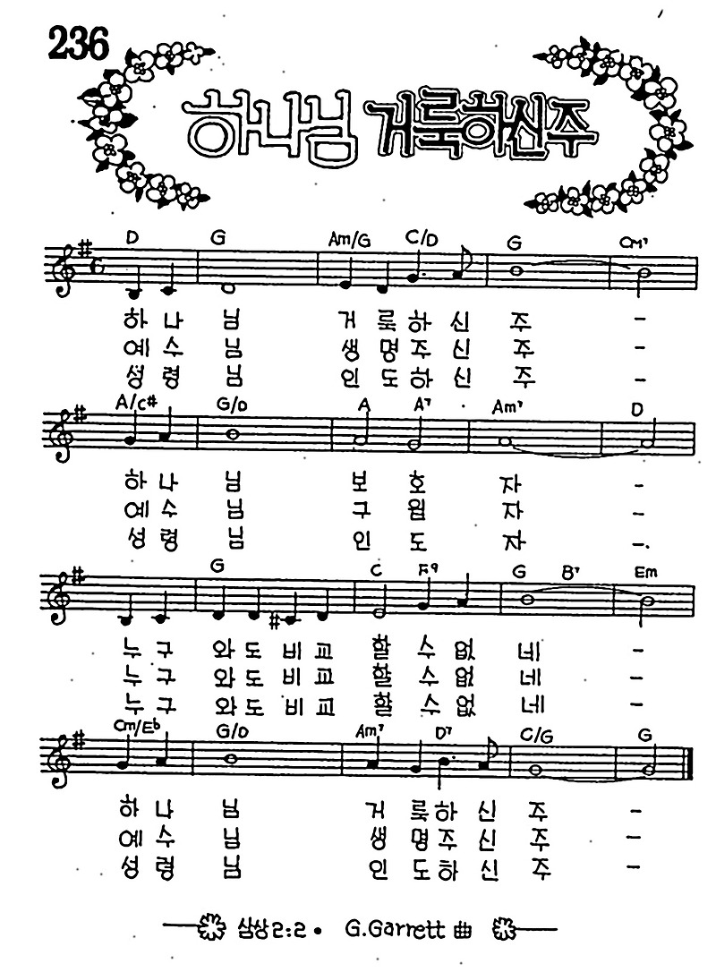 [CCM] 하나님 거룩하신 주 #악보,가사,MP3 다운로드