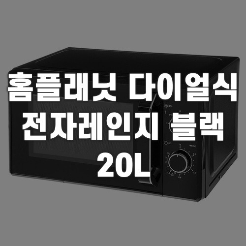 홈플래닛 다이얼식 전자레인지 블랙 20L, MWO-M1 제품 특징 및 활용법