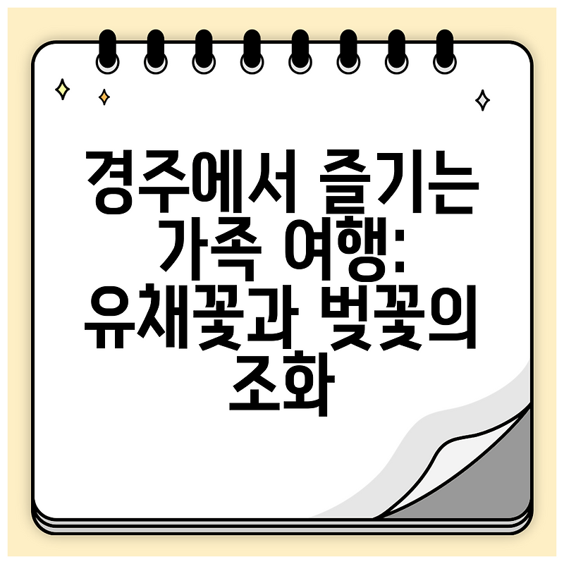 경주에서 즐기는 가족 여행: 유채꽃과 벚꽃의 조화