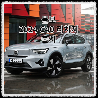 볼보, 2024 C40 리차지 출시, 가격과 주행거리