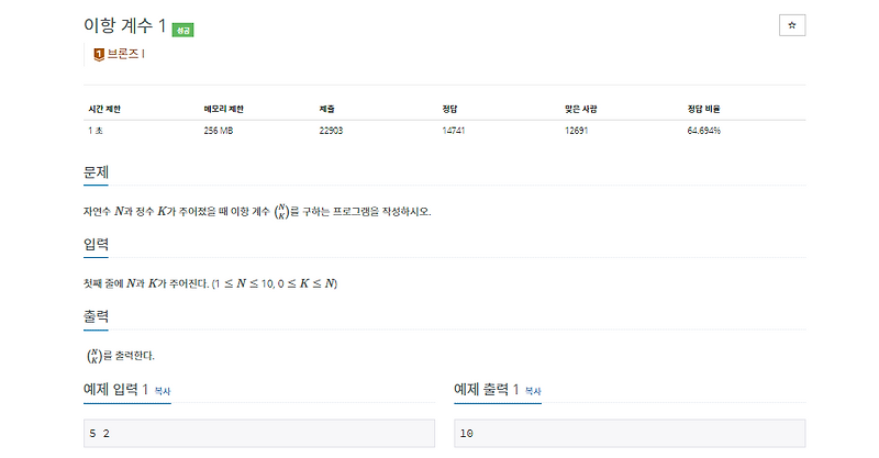 [BOJ 11050] 백준 11050번 - 이항 계수 1