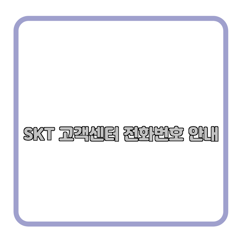 SKT 고객센터 전화번호 안내