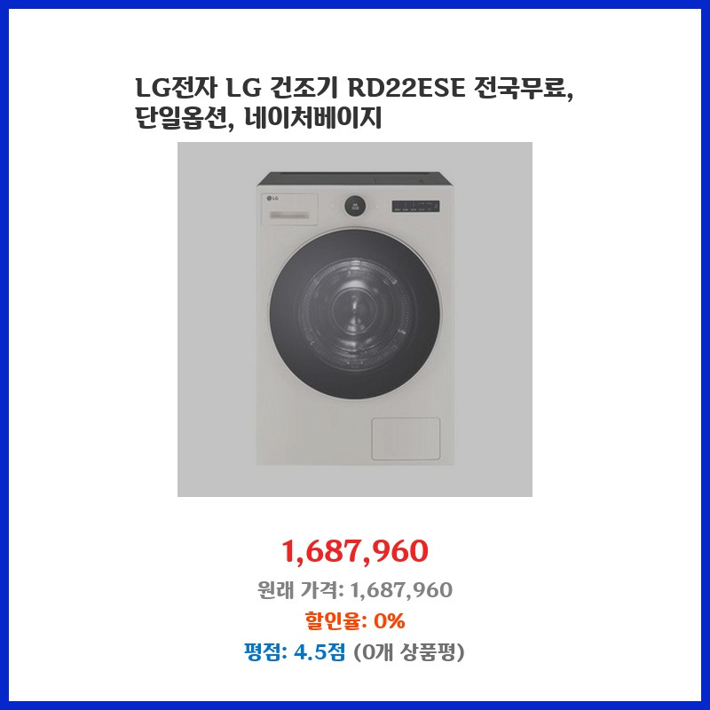 간편 결제 LG전자 LG 건조기 RD22ESE 전국무료 단일옵션 네이처베이지 실속있는 가격