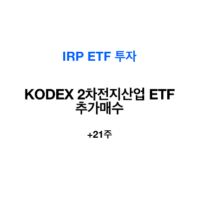 직장인 재테크, 직접 굴리는 퇴직연금 IRP ETF 매수(KODEX 2차전지산업 ETF 주가 및 전망 그리고 매수)