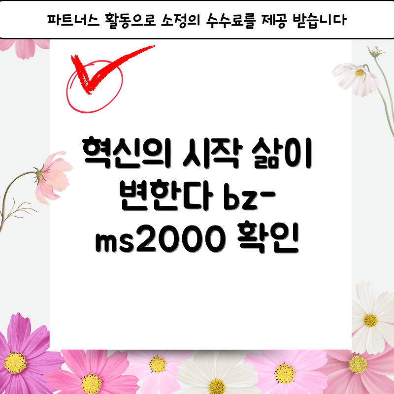 놀라운 bz-ms2000, 당신의 삶을 바꿀 혁신!
